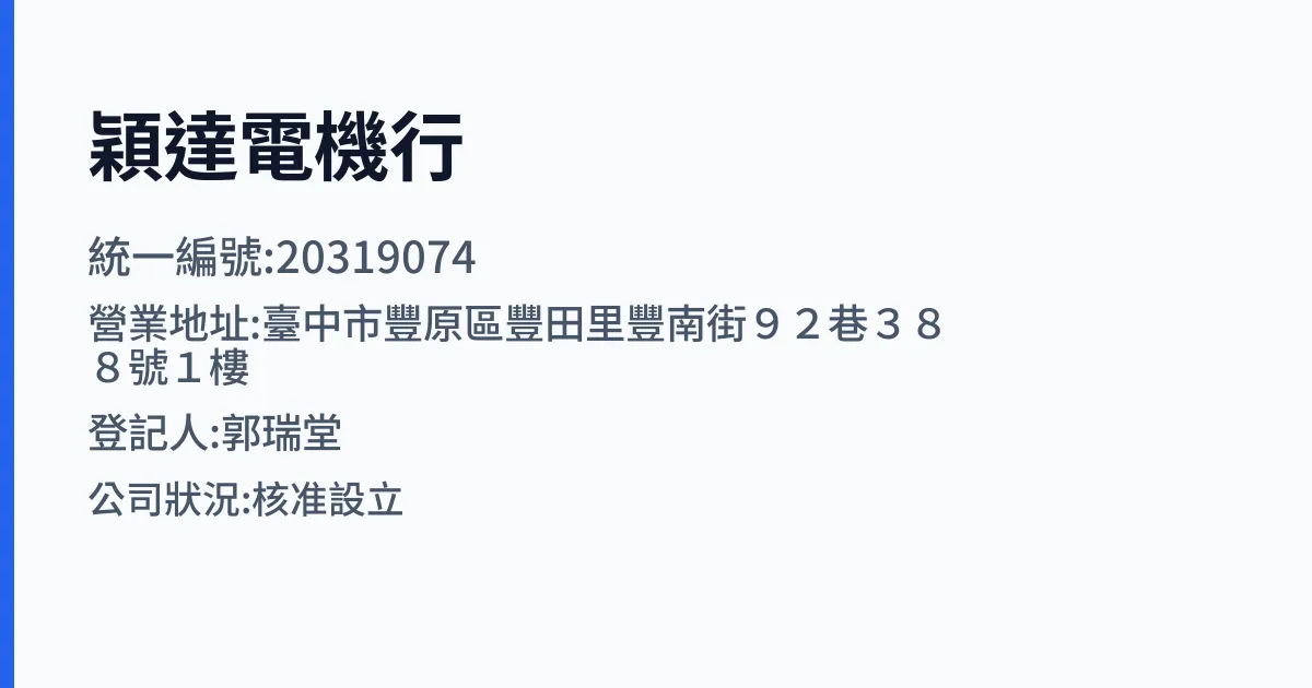 穎達電機行 - 統編 20319074(臺中市) 公司登記資料與營業項目詳細圖表