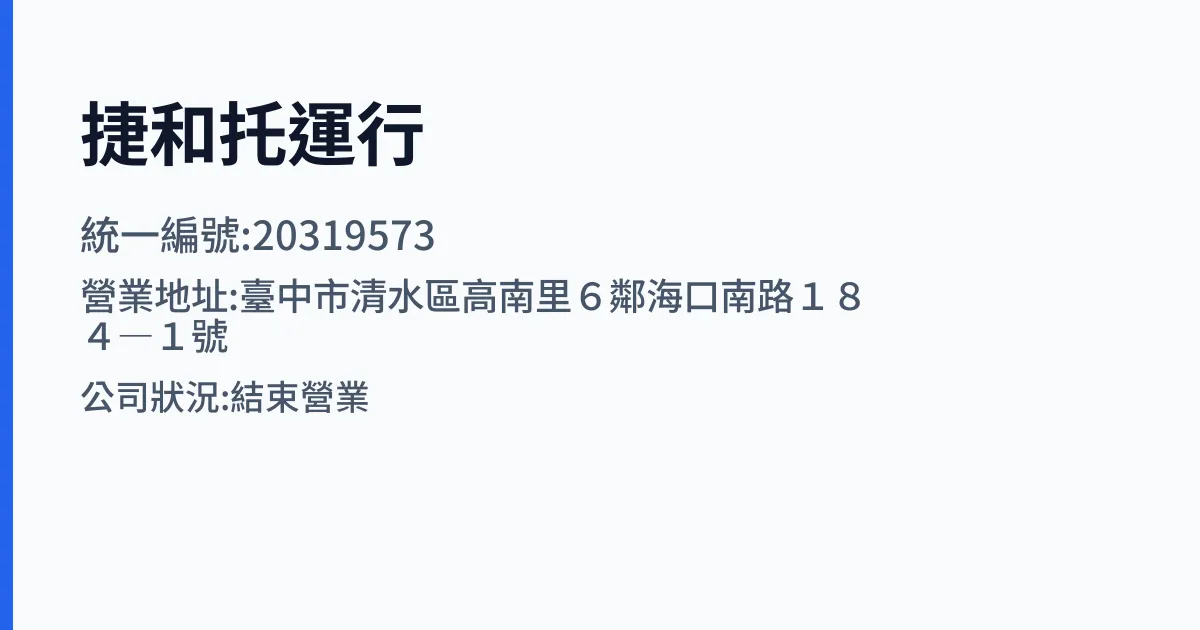 捷和托運行 - 統編 20319573(臺中市) 公司登記資料與營業項目詳細圖表