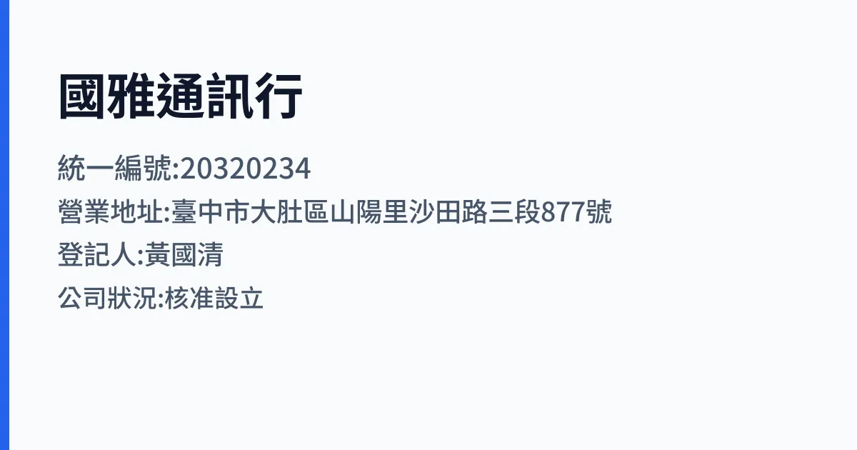 國雅通訊行 - 統編 20320234(臺中市) 公司登記資料與營業項目詳細圖表