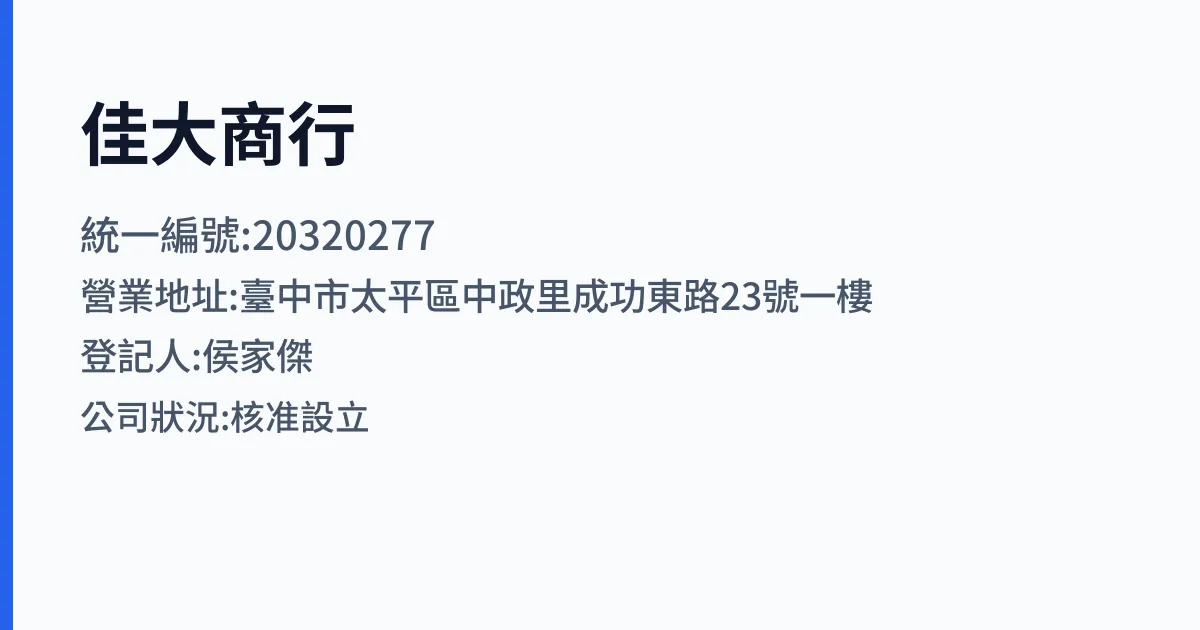 佳大商行 - 統編 20320277(臺中市) 公司登記資料與營業項目詳細圖表