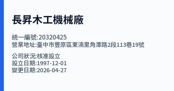 長昇木工機械廠的照片-統編 20320425(臺中市) 公司登記資料與營業項目詳細圖表