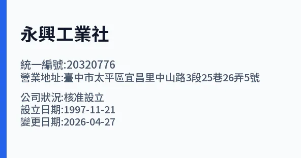 永興工業社的照片-統編 20320776(臺中市) 公司登記資料與營業項目詳細圖表