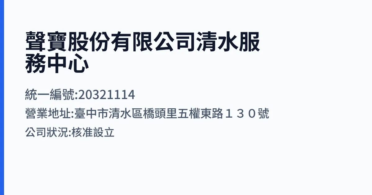 聲寶股份有限公司清水服務中心 - 統編 20321114(臺中市) 公司登記資料與營業項目詳細圖表