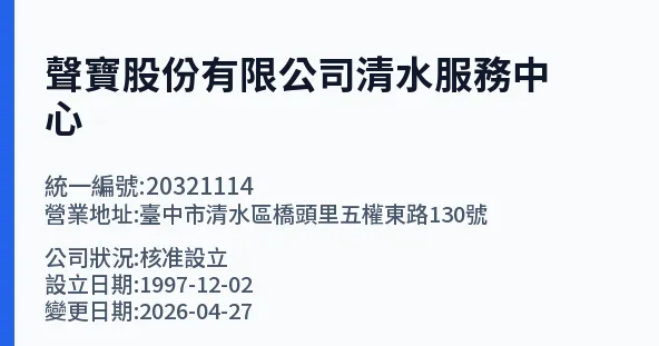 聲寶股份有限公司清水服務中心的照片-統編 20321114(臺中市) 公司登記資料與營業項目詳細圖表