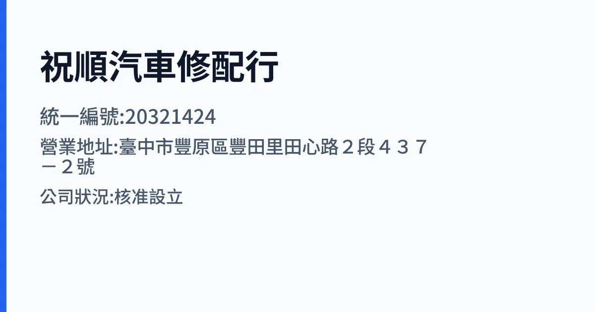 祝順汽車修配行 - 統編 20321424(臺中市) 公司登記資料與營業項目詳細圖表