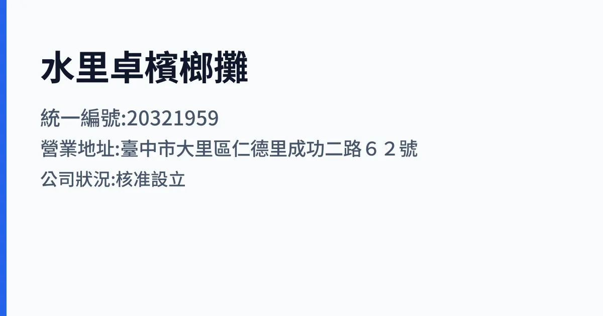 水里卓檳榔攤 - 統編 20321959(臺中市) 公司登記資料與營業項目詳細圖表