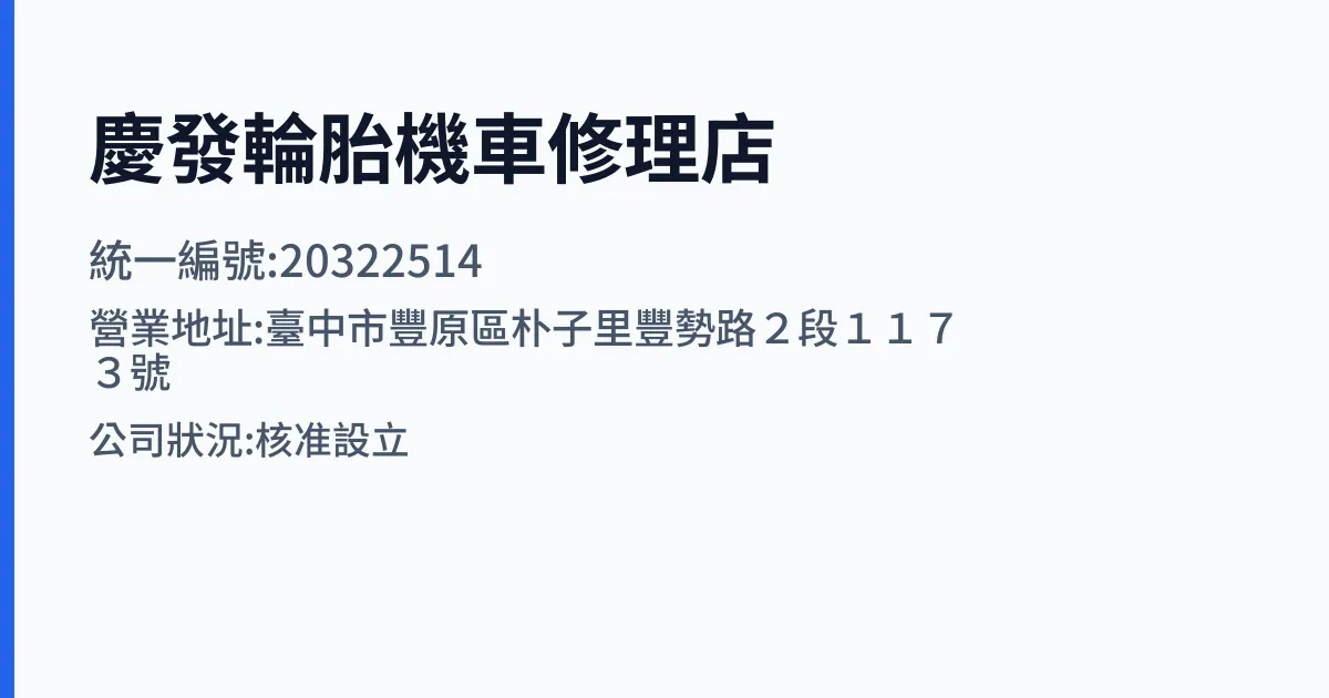 慶發輪胎機車修理店 - 統編 20322514(臺中市) 公司登記資料與營業項目詳細圖表
