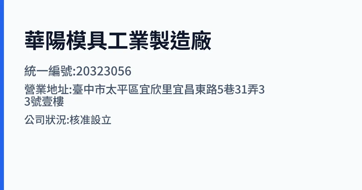華陽模具工業製造廠 - 統編 20323056(臺中市) 公司登記資料與營業項目詳細圖表