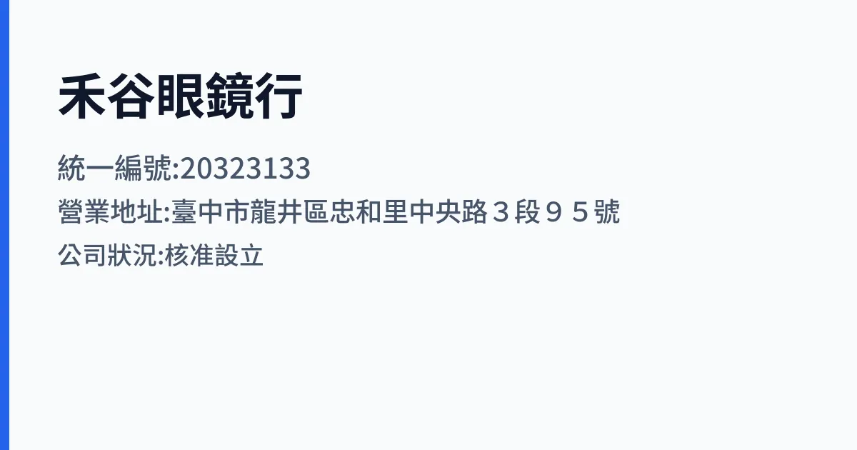 禾谷眼鏡行 - 統編 20323133(臺中市) 公司登記資料與營業項目詳細圖表