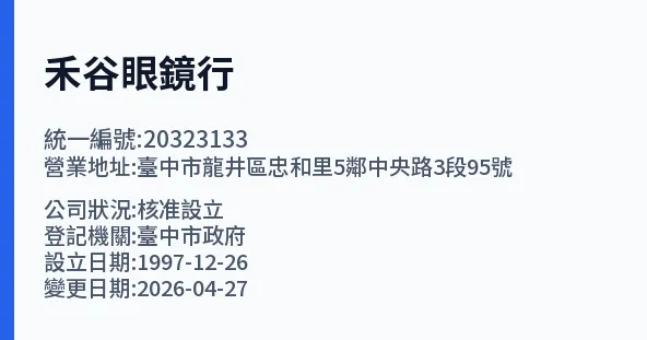 禾谷眼鏡行的照片-統編 20323133(臺中市) 公司登記資料與營業項目詳細圖表
