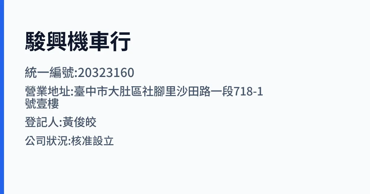駿興機車行 - 統編 20323160(臺中市) 公司登記資料與營業項目詳細圖表