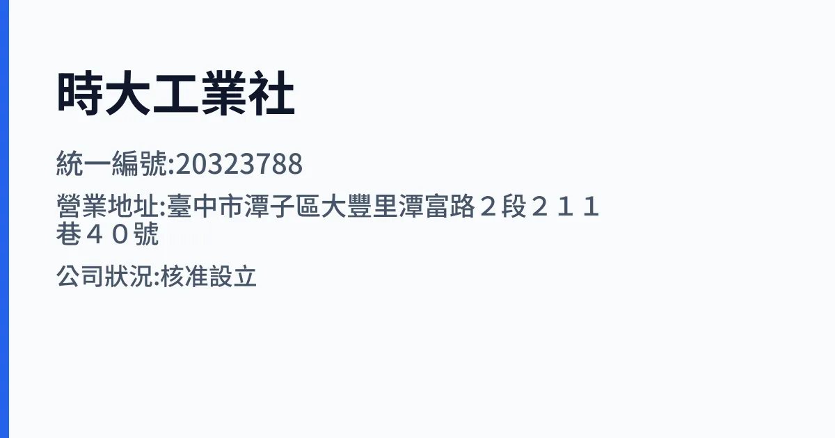 時大工業社 - 統編 20323788(臺中市) 公司登記資料與營業項目詳細圖表
