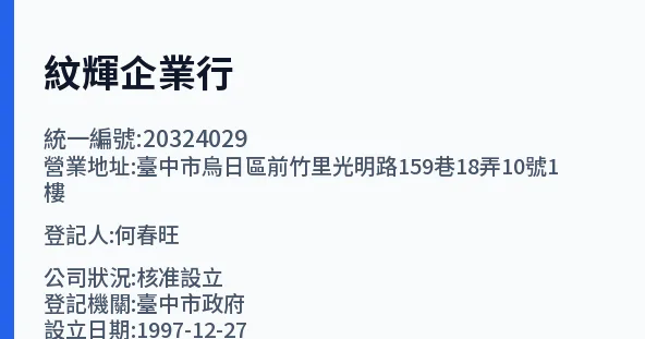 紋輝企業行的照片-統編 20324029(臺中市) 公司登記資料與營業項目詳細圖表