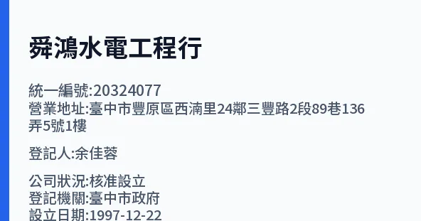 舜鴻水電工程行的照片-統編 20324077(臺中市) 公司登記資料與營業項目詳細圖表
