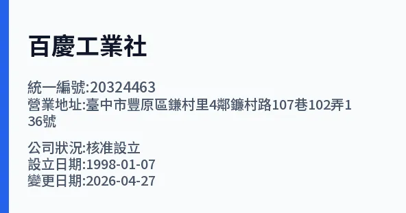 百慶工業社的照片-統編 20324463(臺中市) 公司登記資料與營業項目詳細圖表