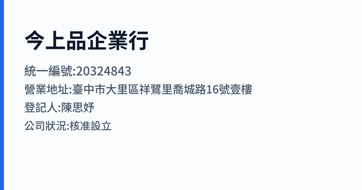 今上品企業行 - 統編 20324843(臺中市) 公司登記資料與營業項目詳細圖表