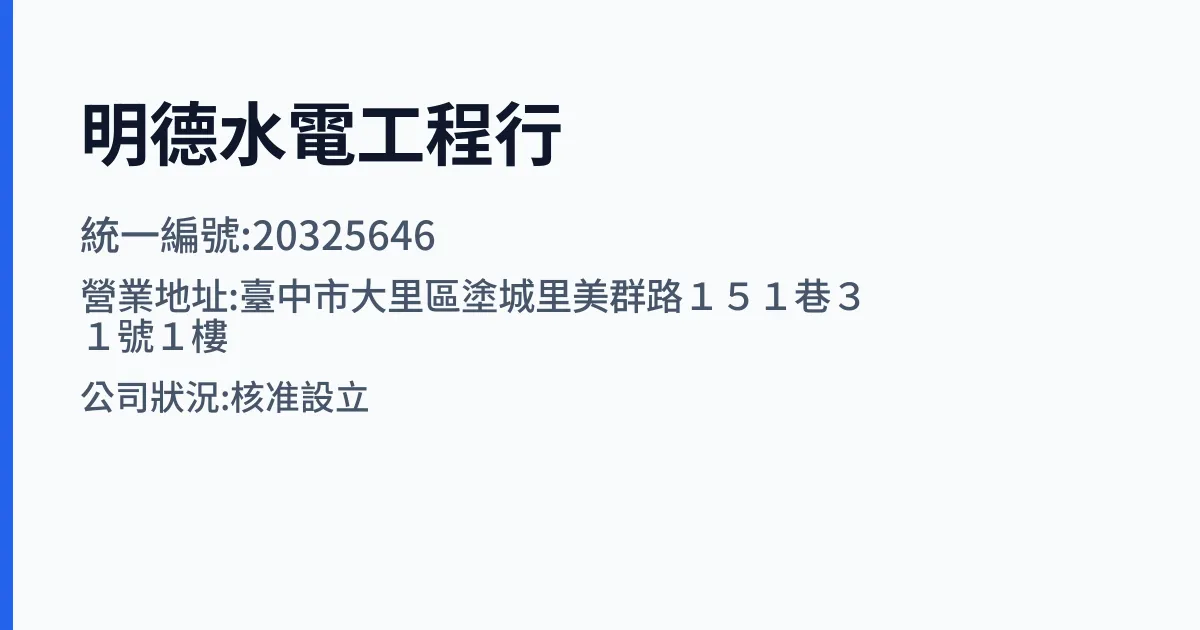 明德水電工程行 - 統編 20325646(臺中市) 公司登記資料與營業項目詳細圖表