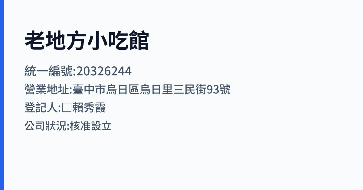 老地方小吃館 - 統編 20326244(臺中市) 公司登記資料與營業項目詳細圖表