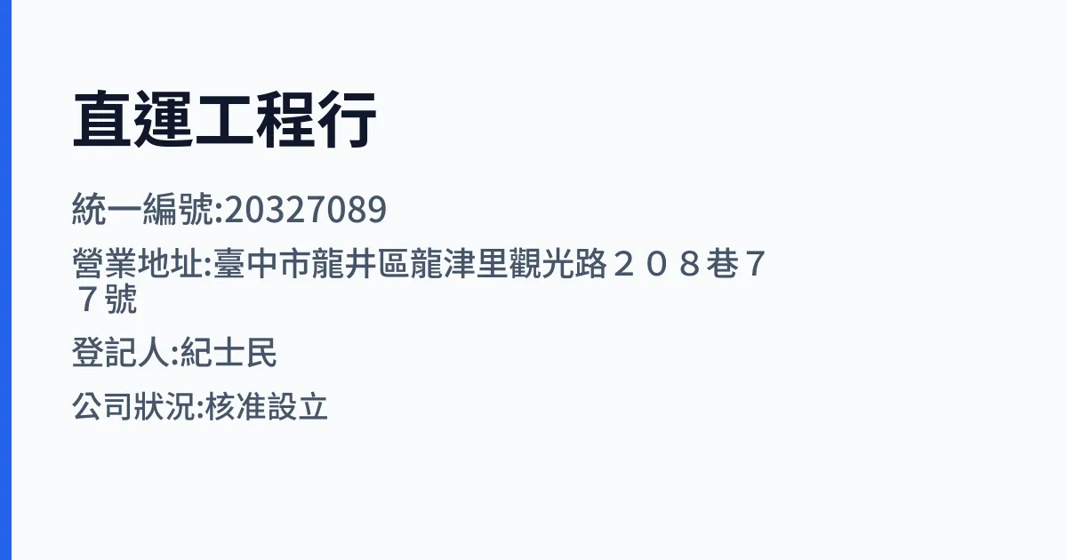 直運工程行 - 統編 20327089(臺中市) 公司登記資料與營業項目詳細圖表
