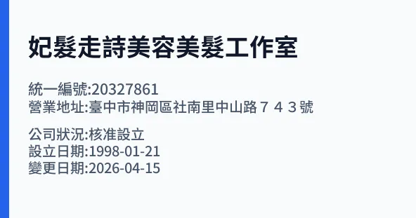 妃髮走詩美容美髮工作室的照片-統編 20327861(臺中市) 公司登記資料與營業項目詳細圖表