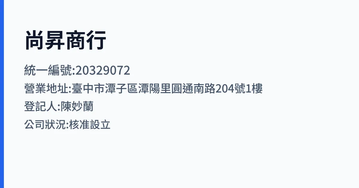 尚昇商行 - 統編 20329072(臺中市) 公司登記資料與營業項目詳細圖表