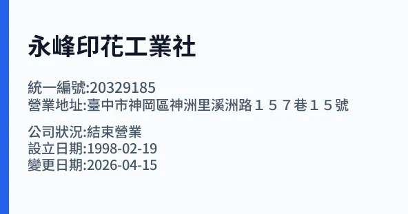 永峰印花工業社的照片-統編 20329185(臺中市) 公司登記資料與營業項目詳細圖表