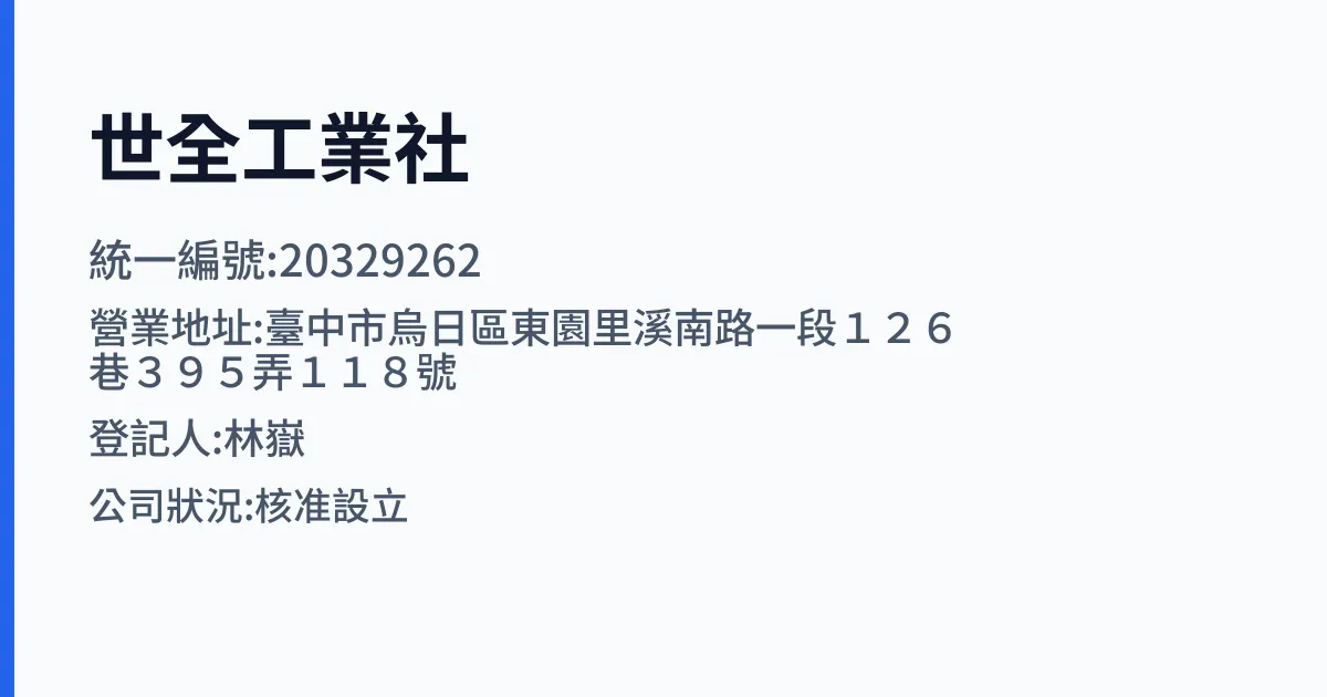 世全工業社 - 統編 20329262(臺中市) 公司登記資料與營業項目詳細圖表