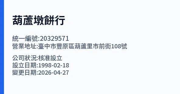 葫蘆墩餅行的照片-統編 20329571(臺中市) 公司登記資料與營業項目詳細圖表