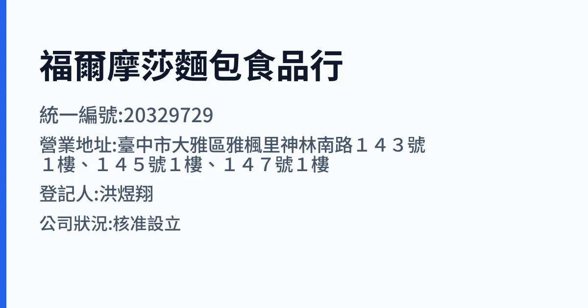 福爾摩莎麵包食品行 - 統編 20329729(臺中市) 公司登記資料與營業項目詳細圖表