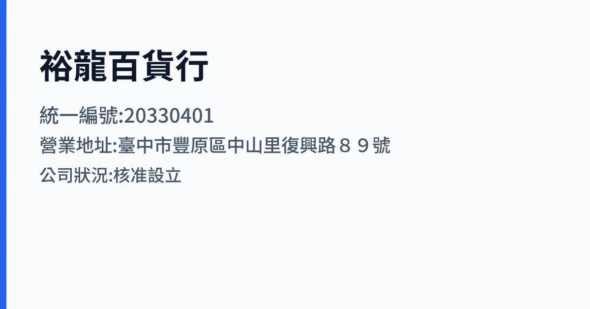 裕龍百貨行 - 統編 20330401(臺中市) 公司登記資料與營業項目詳細圖表