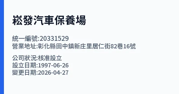 崧發汽車保養場的照片-統編 20331529(彰化縣) 公司登記資料與營業項目詳細圖表