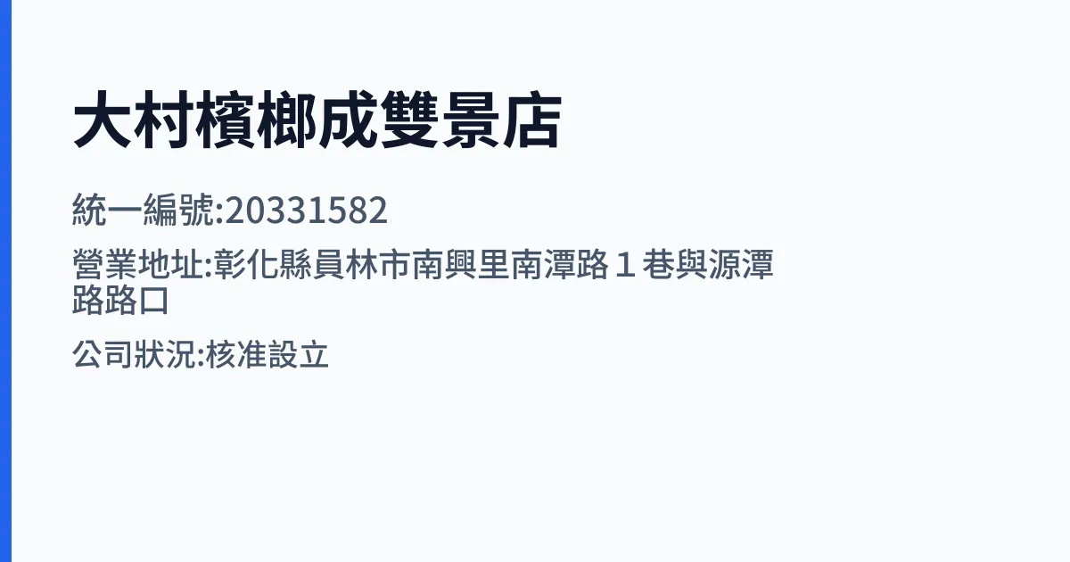 大村檳榔成雙景店 - 統編 20331582（彰化縣） 公司登記資料與營業項目詳細圖表