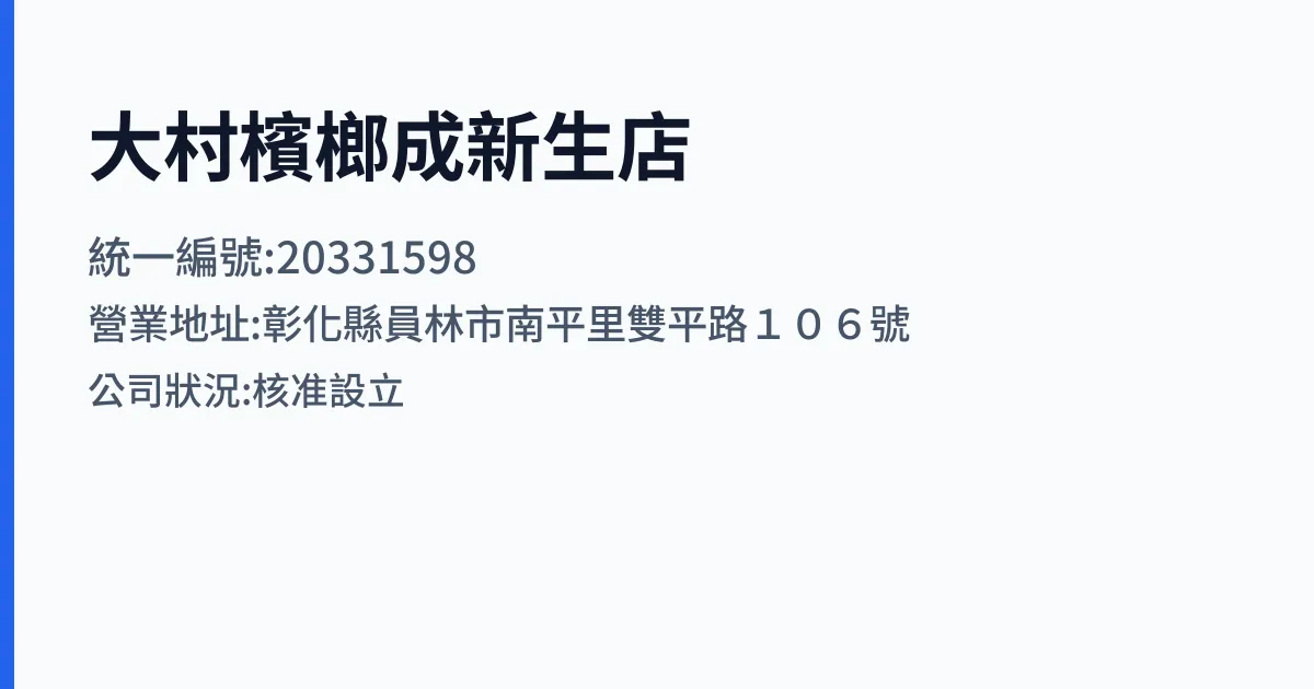 大村檳榔成新生店 - 統編 20331598(彰化縣) 公司登記資料與營業項目詳細圖表