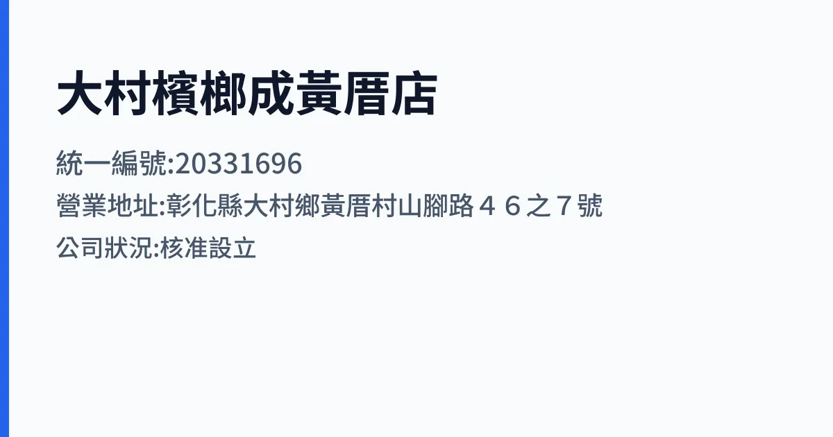 大村檳榔成黃厝店 - 統編 20331696(彰化縣) 公司登記資料與營業項目詳細圖表