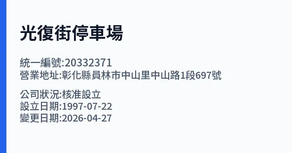 光復街停車場的照片-統編 20332371(彰化縣) 公司登記資料與營業項目詳細圖表
