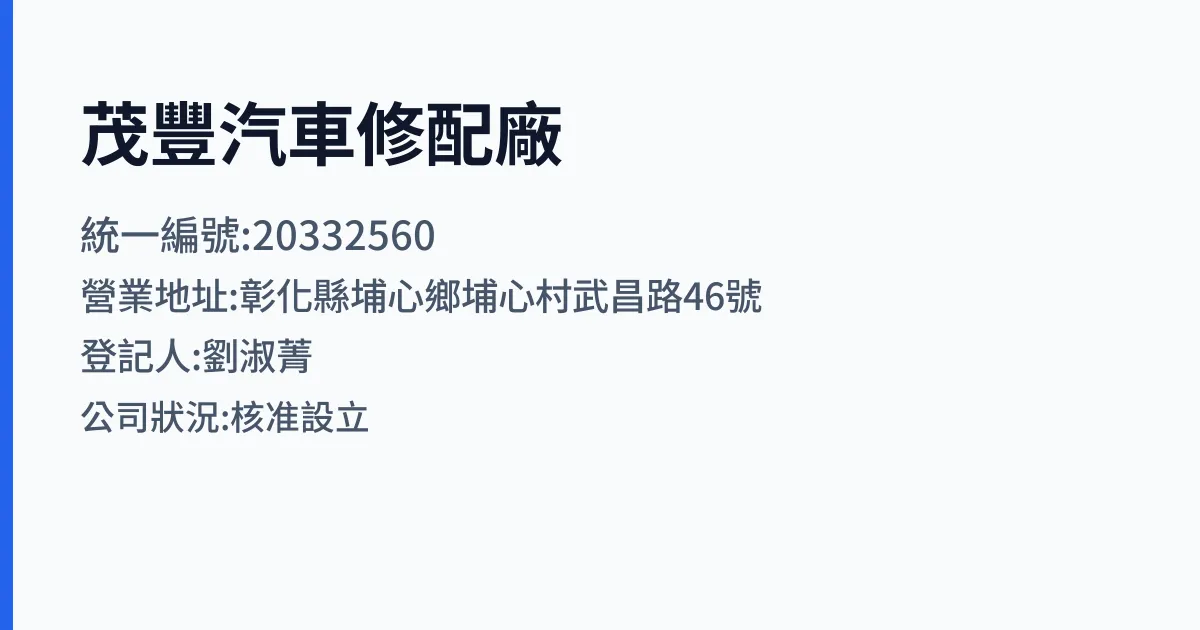 茂豐汽車修配廠 - 統編 20332560(彰化縣) 公司登記資料與營業項目詳細圖表