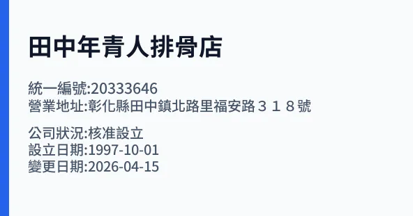 田中年青人排骨店的照片-統編 20333646(彰化縣) 公司登記資料與營業項目詳細圖表