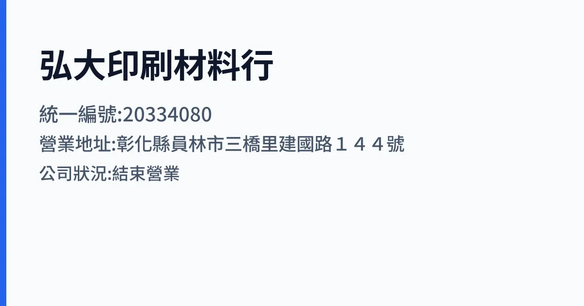 弘大印刷材料行 - 統編 20334080(彰化縣) 公司登記資料與營業項目詳細圖表