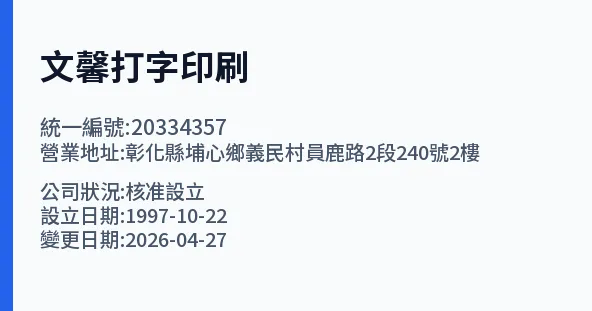 文馨打字印刷的照片-統編 20334357(彰化縣) 公司登記資料與營業項目詳細圖表