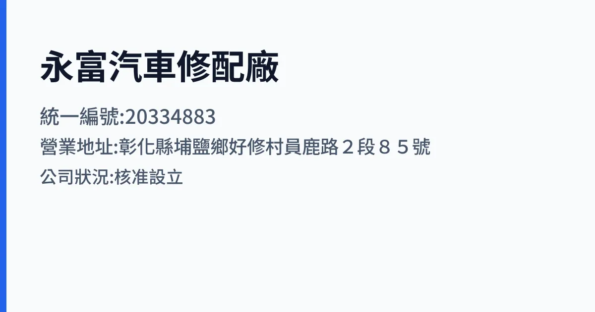 永富汽車修配廠 - 統編 20334883(彰化縣) 公司登記資料與營業項目詳細圖表
