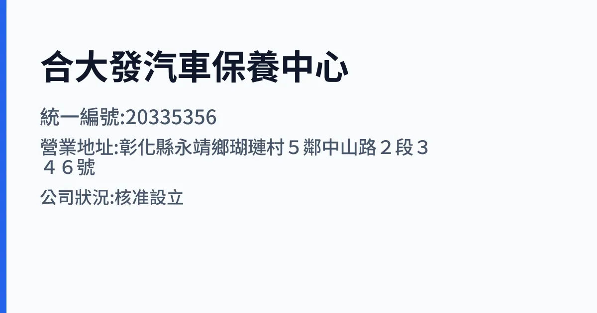 合大發汽車保養中心 - 統編 20335356(彰化縣) 公司登記資料與營業項目詳細圖表