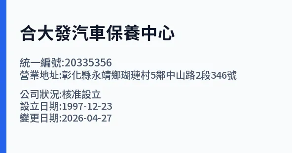合大發汽車保養中心的照片-統編 20335356(彰化縣) 公司登記資料與營業項目詳細圖表