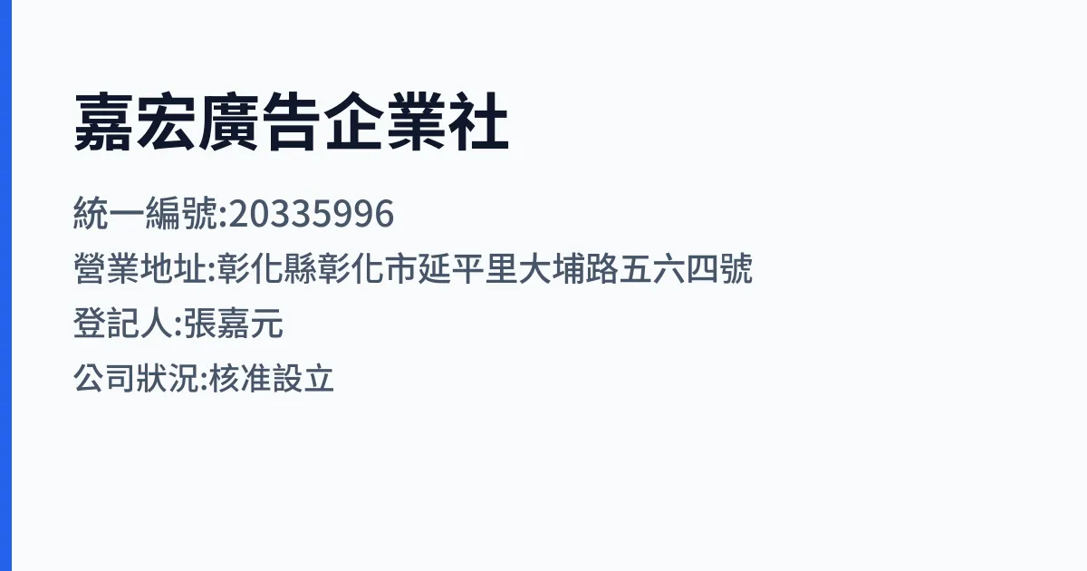 嘉宏廣告企業社 - 統編 20335996(彰化縣) 公司登記資料與營業項目詳細圖表