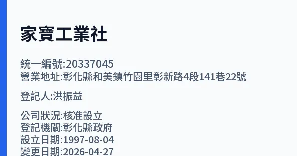 家寶工業社的照片-統編 20337045(彰化縣) 公司登記資料與營業項目詳細圖表