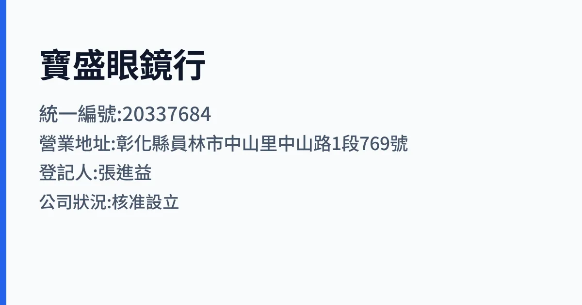寶盛眼鏡行 - 統編 20337684(彰化縣) 公司登記資料與營業項目詳細圖表