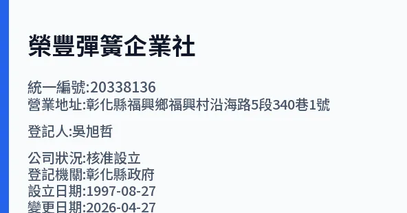 榮豐彈簧企業社的照片-統編 20338136(彰化縣) 公司登記資料與營業項目詳細圖表