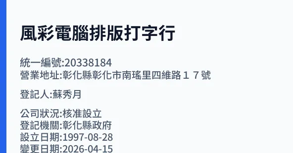 風彩電腦排版打字行的照片-統編 20338184(彰化縣) 公司登記資料與營業項目詳細圖表