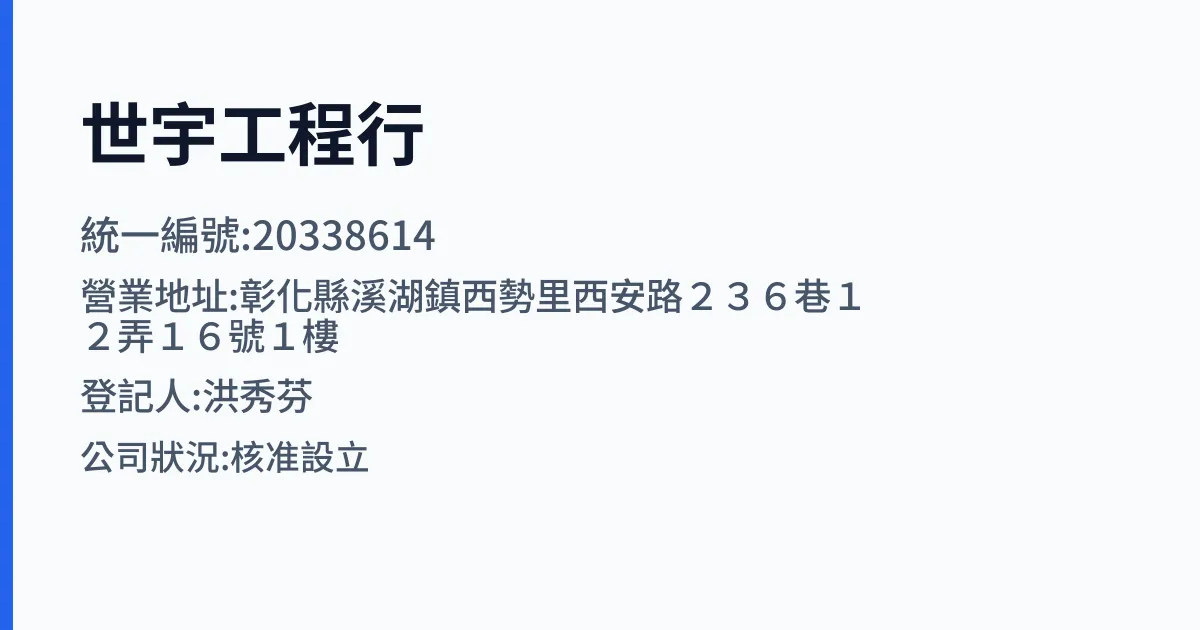 世宇工程行 - 統編 20338614(彰化縣) 公司登記資料與營業項目詳細圖表