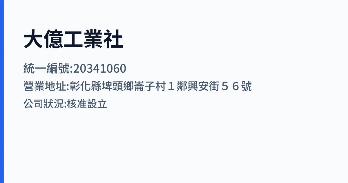 大億工業社 - 統編 20341060(彰化縣) 公司登記資料與營業項目詳細圖表