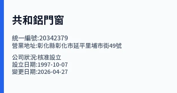 共和鋁門窗的照片-統編 20342379(彰化縣) 公司登記資料與營業項目詳細圖表